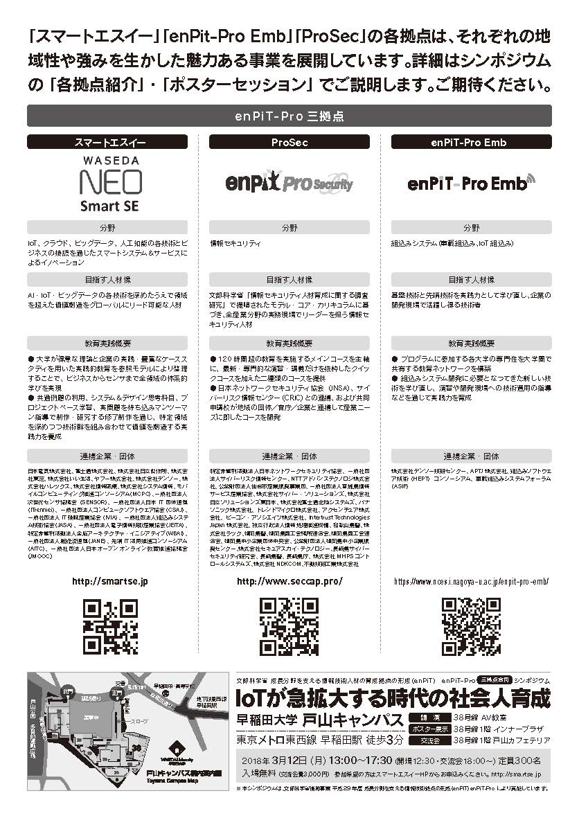 enPiT-Pro 三拠点の合同シンポジウム「IoTが急拡大する時代の社会人育成」が開催されます． | 名古屋大学情報学部／大学院情報学研究科