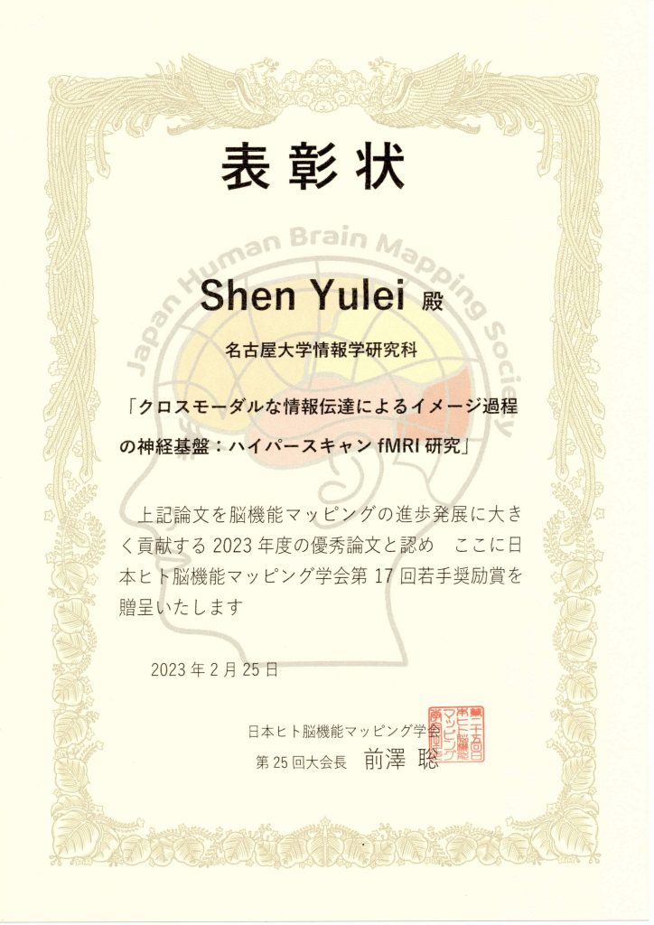 日本ヒト脳機能マッピング学会より日本ヒト脳機能マッピング学会第17回若手奨励賞を受賞しました。(心理・認知科学専攻 沈鈺蕾（Shen Yulei） D2) | 名古屋大学情報学部／大学院情報学研究科